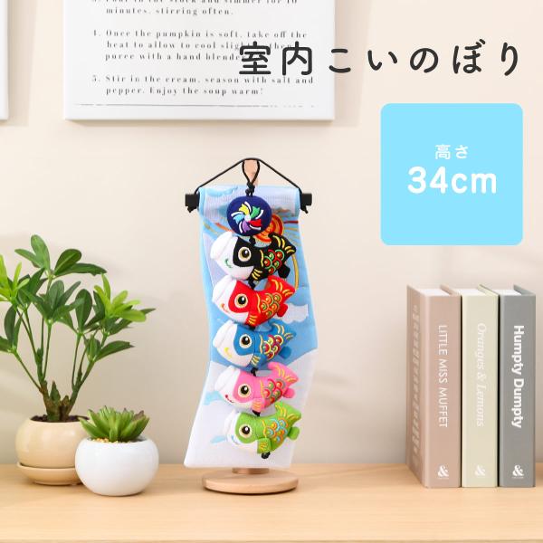 商品番号：g-tu-100015商品名： 室内鯉のぼり ミニ 鯉5匹 空 つるし飾