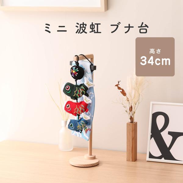 商品番号：g-tu-100023商品名：ミニ 波虹 ブナ台商品サイズ：10×10×34 (cm)