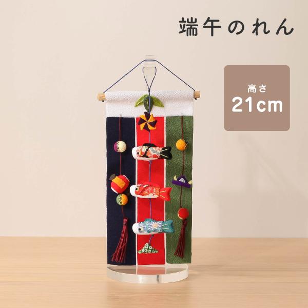 商品番号 g-tu-100028商品名 室内鯉のぼり おしゃれ つるし飾り ミニ 端午のれん つるし飾商品内容 立台付商品について サイズ：8x8x21(cm)