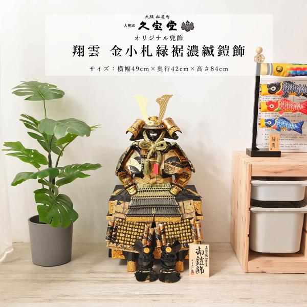 商品番号：g-yy-120100商品名前：五月人形 コンパクト 鎧飾 12号 翔雲 金小札緑裾濃縅鎧飾サイズ：幅×奥行×高さ サイズ　49×42×84(cm) セット内容：鎧