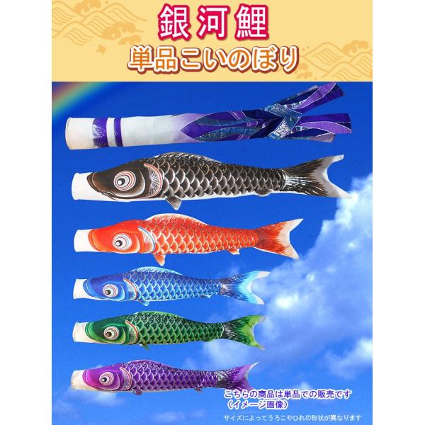 こいのぼり 銀河鯉の単品鯉です。子供の鯉を追加される場合は、セットの青鯉よりワンサイズ小さめか同サイズがおすすめです。 ご注文される（又はお持ちの）鯉のぼりセットの青鯉のサイズをご確認の上ご注文ください。単品こいのぼりのみをお求めのお客様は...