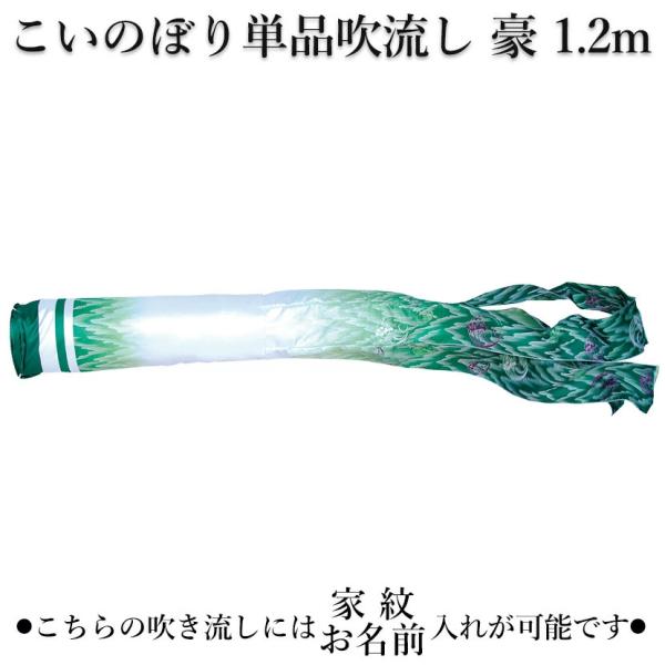 徳永こいのぼり　豪の単品吹流しです。お手元の鯉のぼりセットの口金具と同じものをお選びください。※家紋やお名前を入れることもできます（別途加工代必要）家紋・名入れオプションページよりご希望の入れ方をお選びいただき吹き流しと一緒にお買い求めくだ...