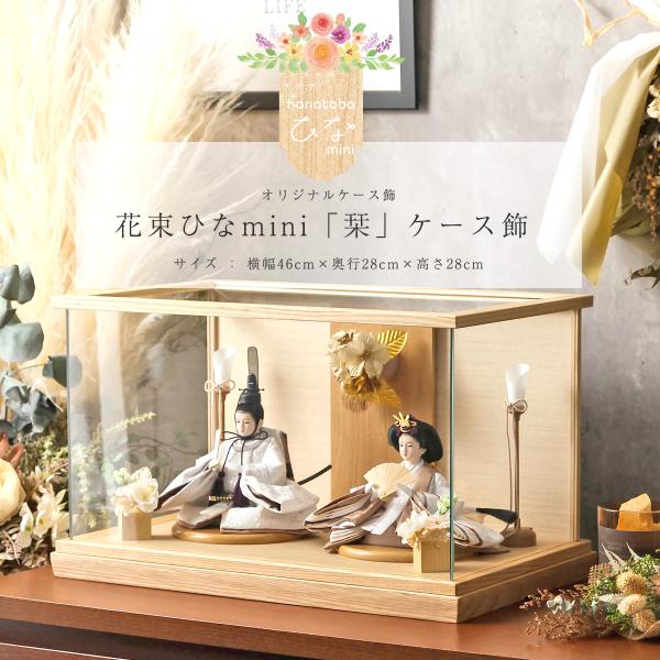 商品番号：h-cc-s21324-y商品名前：雛人形 花束ひなmini「栞」ケース飾サイズ：幅×奥行×高さ サイズ：46×28×28 (cm) セット内容：ケース雛、油灯、被布、写真立てオルゴール※コードレス電池式の油灯がオプションでついて...