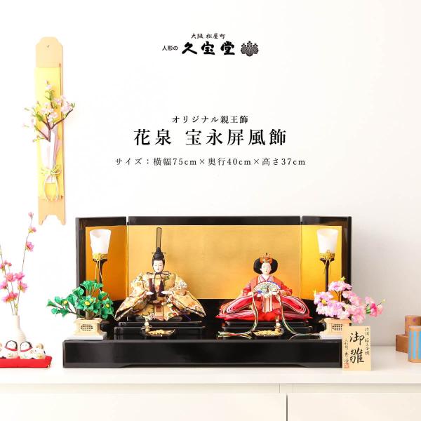 商品番号：h-h1-11335-221商品名前：雛人形 親王飾り 十番 花泉 宝永屏風飾サイズ：幅×奥行×高さ 75×40×37cm セット内容：親王・屏風・飾台・毛せん・親王台・コードレス油灯・桜橘・前飾・被布・写真立てオルゴール・お手入...