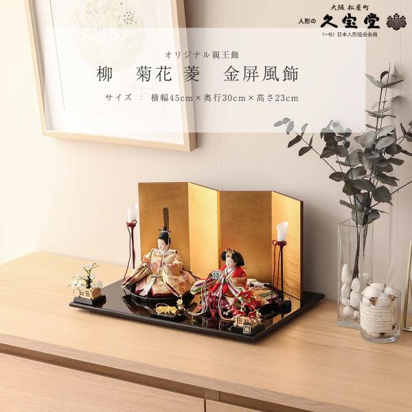 商品番号：h-hh-131504商品名：雛人形 柳 菊花 菱 金屏風飾商品サイズ：45×30×23 cm商品セット：親王揃・屏風・飾台・毛せん・親王台・油灯・花・前飾購入特典：被布・写真立てオルゴール・お手入れセット