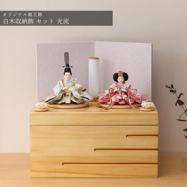 商品番号：h-hh-132116a商品名：柳　光流　白木収納飾商品サイズ：40×30×41(cm)商品セット：親王揃・屏風・収納台・毛せん・　　　親王台・雪洞・花購入特典：写真立てオルゴール・お手入れセット