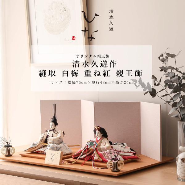 商品番号：h-hs-210061商品名：雛人形 十番 清水久遊作 縫取 白梅 重ね紅 親王飾商品サイズ：75×43×26 cm商品セット：親王・屏風・飾台・毛せん・親王台・花購入特典：被布・写真立てオルゴール・お手入れセット・飾り方のしおり