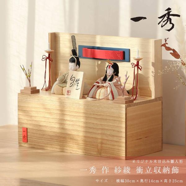 商品番号：h-kf-kb2033商品名：雛人形 コンパクト おしゃれ 木目込 木村一秀 紗綾 衝立収納飾商品サイズ：30×14×25 (cm)商品セット：木目込親王・収納式飾り台・衝立屏風・油灯・花購入特典：写真立てオルゴール・お手入れセッ...