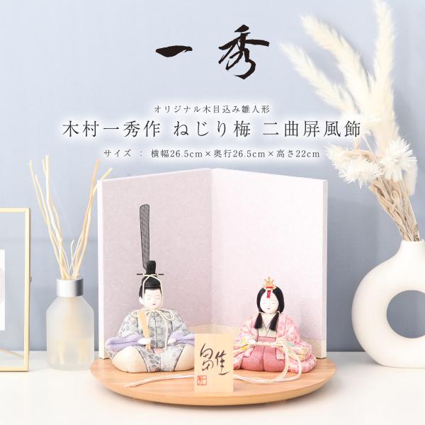 商品番号：h-kf-kb9108商品名前：木村一秀作 ねじり梅 二曲屏風飾 ひな人形サイズ：幅×奥行×高さ サイズ(巾×奥行×高さ)26.5×26.5×22 (cm) セット内容：木目込親王・飾り台・屏風・写真立てオルゴール・お手入れセット...