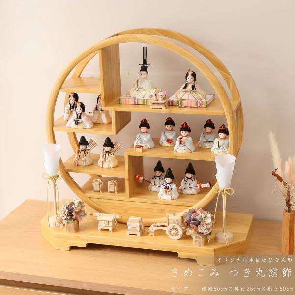 商品番号：h-kf-kf3524商品名：きめこみ つき 丸窓商品サイズ：サイズ　60×25×60 (cm)商品セット：木目込十五人揃・丸窓飾り台・油灯・紅白梅・木製道具購入特典：被布・写真立てオルゴール・お手入れセット・飾り方のしおり