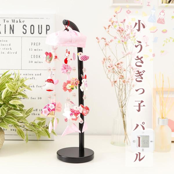 商品番号：h-tu-100010商品名前：つるし雛 小 うさぎっ子 パールサイズ：幅×奥行×高さ サイズ：高さ　41 (cm) セット内容：つるし飾（飾り台付き）