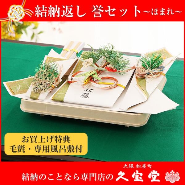 略式結納返し 誉 （ほまれ）セット 【青】 男性側から頂いたご結納金に対して袴料（関東地方）、又は御多芽（関西地方）としてご結納金の1割程度の金額をお返ししたいという方にピッタリのセットをご用意致しました。天然木、桧を使用した白木台に豪華な...