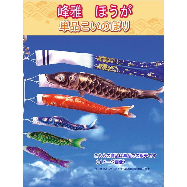 こいのぼり 峰雅（ほうが）の単品鯉です。子供の鯉を追加される場合は、セットの青鯉よりワンサイズ小さめか同サイズがおすすめです。 ご注文される（又はお持ちの）鯉のぼりセットの青鯉のサイズをご確認の上ご注文ください。単品こいのぼりのみをお求めの...
