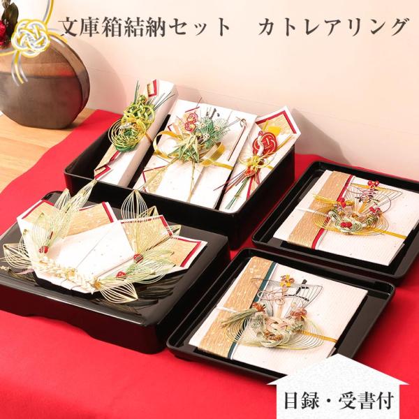商品番号：kato-ring-mu商品名前：文庫箱結納セット カトレアリング【目録・受書付】サイズ：幅×奥行×高さ 90×90(毛氈サイズ) セット内容：【文庫箱セット】◆光沢のある黒塗り化粧箱（サイズ：約34×25×8cm）◆結納金を入れ...
