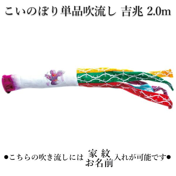 徳永こいのぼり　吉兆の単品吹流しです。お手元の鯉のぼりセットの口金具と同じものをお選びください。※家紋やお名前を入れることもできます（別途加工代必要）家紋・名入れオプションページよりご希望の入れ方をお選びいただき吹き流しと一緒にお買い求めく...