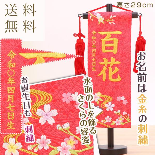 商品番号：m199-857商品名前：名前旗 （特小）朱 流水桜 金糸刺繍 お名前+生年月日サイズ：幅×奥行×高さ 前巾13cm×奥行き6cm×高さ29cm セット内容：納期：2週間華やかさと清らかさを表現した流水桜桜の地模様が入った生地に、...