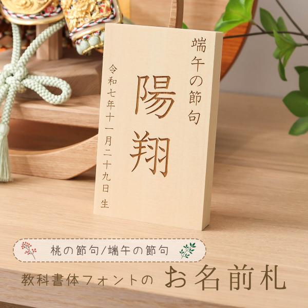 商品番号:pt13080b商品名:お名前木札 レーザー彫刻　縦型13080B（教科書体）商品内容：木札サイズ：巾8×高さ13(cm)「桃の節句」と「端午の節句」からお選びください