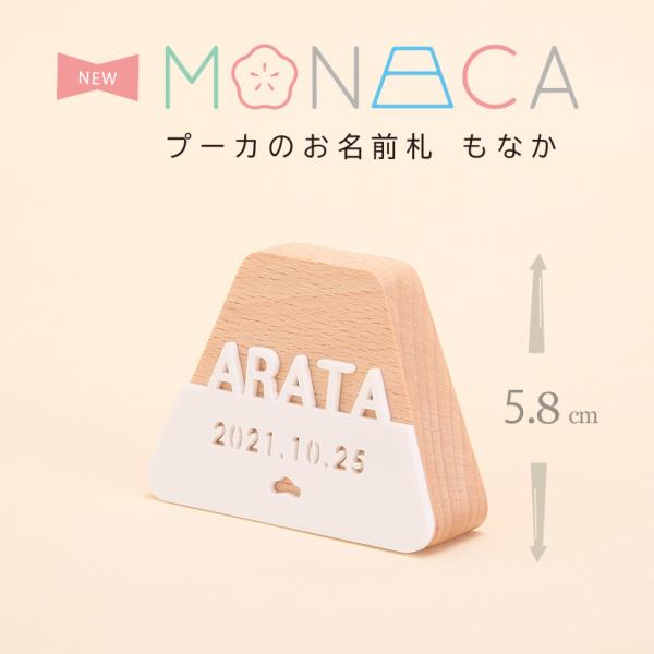 商品番号：t620-521商品名前：MONACA 富士 アクリル 名前札 /雛人形/桃の節句/五月人形/端午の節句MONAKA もなか モナカ プーカのお名前札サイズ： 前巾7cm×奥行き2.5cm×高さ5.8cm セット内容：ご注文の際、...