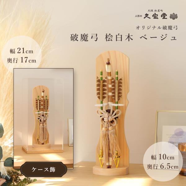 商品番号：y-yu-kk0008a商品名：破魔弓 お正月飾り 壁掛 桧白木 ベージュ 破魔弓飾商品サイズ：21×17×42　cm（ケース飾）.10×6.5×36　cm (壁掛飾)