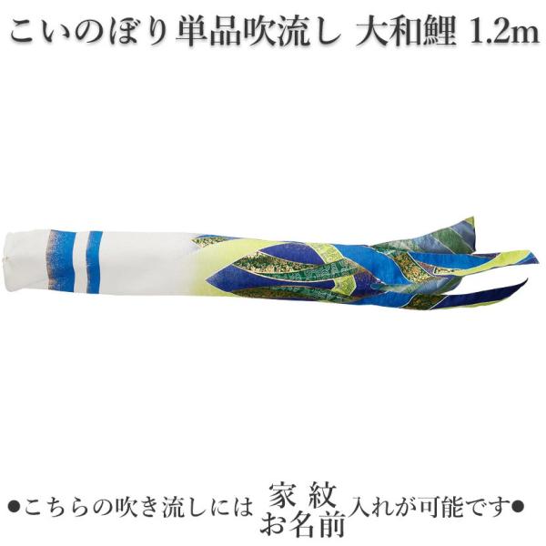 こいのぼり　大和鯉の単品吹流しです。お手元の鯉のぼりセットの口金具と同じものをお選びください。※家紋やお名前を入れることもできます（別途加工代必要）家紋・名入れオプションページよりご希望の入れ方をお選びいただき吹き流しと一緒にお買い求めくだ...