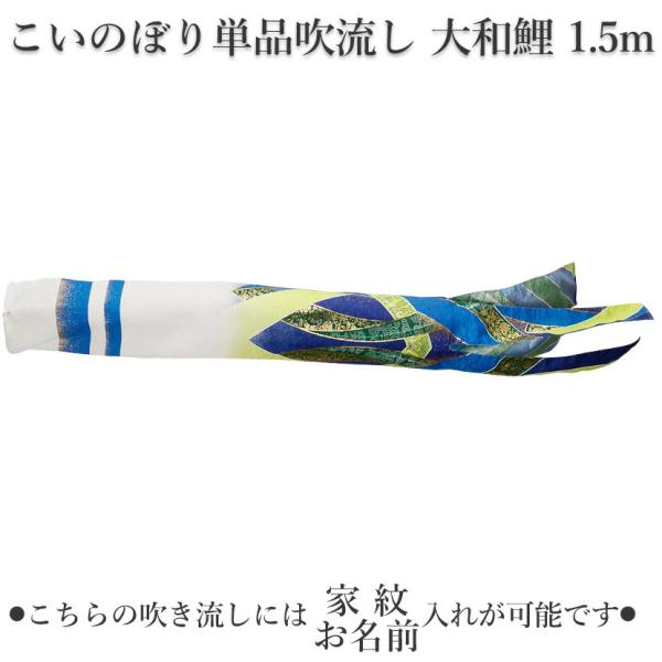 こいのぼり　大和鯉の単品吹流しです。お手元の鯉のぼりセットの口金具と同じものをお選びください。※家紋やお名前を入れることもできます（別途加工代必要）家紋・名入れオプションページよりご希望の入れ方をお選びいただき吹き流しと一緒にお買い求めくだ...