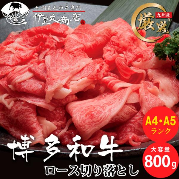 博多和牛 ロース 切り落とし 800g A4 A5ランク すき焼き しゃぶしゃぶ 和牛 黒毛和牛 国産 最高品質 贅沢 肉じゃが 牛丼 ギフト 贈り物 プレゼント 1着でも送料無料