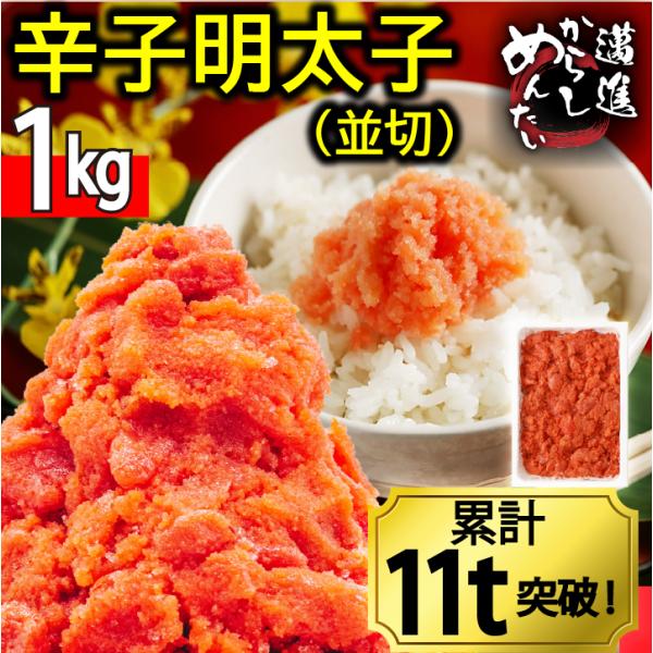 形がくずれている訳あり品ですが、贈答品と同じ品質です！美味しさ、味わいはそのままに大人気のまいしん明太子をご賞味ください！【内容量】1kg【原材料】すけとうだらの卵巣（ロシア）、食塩、発酵調味料、果糖ブドウ糖液糖、魚介エキス、唐辛子、醤油（...