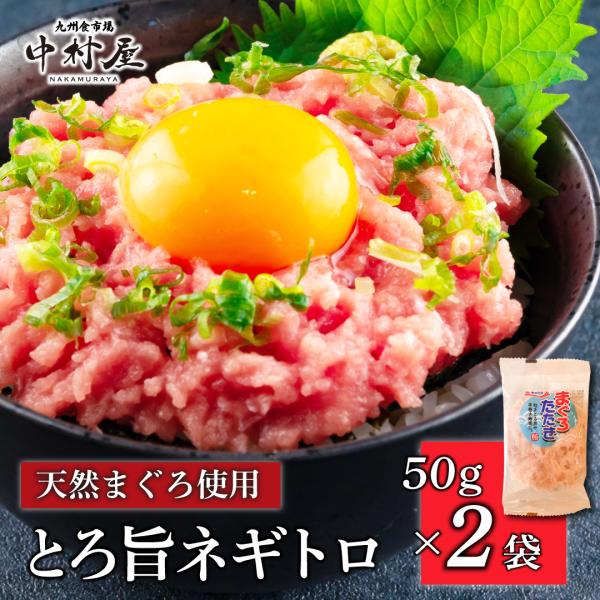 『まぐろのたたき』天然マグロの粗びきを使いやすい50gパックの個包装に詰めました 味も旨味もぎゅっと濃い天然もののまぐろを使用しています。 おうちでもふわっととろっと職人仕立ての美味しいねぎとろを気軽に楽しめます。 流水で10分解凍したらそ...