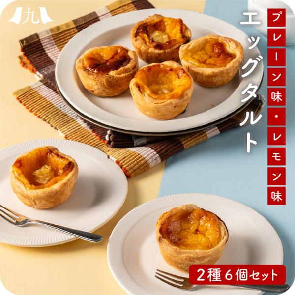 ポルトガルの郷土菓子に福岡出身の自分たちの故郷の素材を掛け合わせたエッグタルトを作りたいという思いからスタートしたエッグタルトです。糸島の耕作放棄地を活かす取り組みの中で栽培が始まったは糸島レモンはノンワックス、防カビ剤不使用で皮までたっぷ...