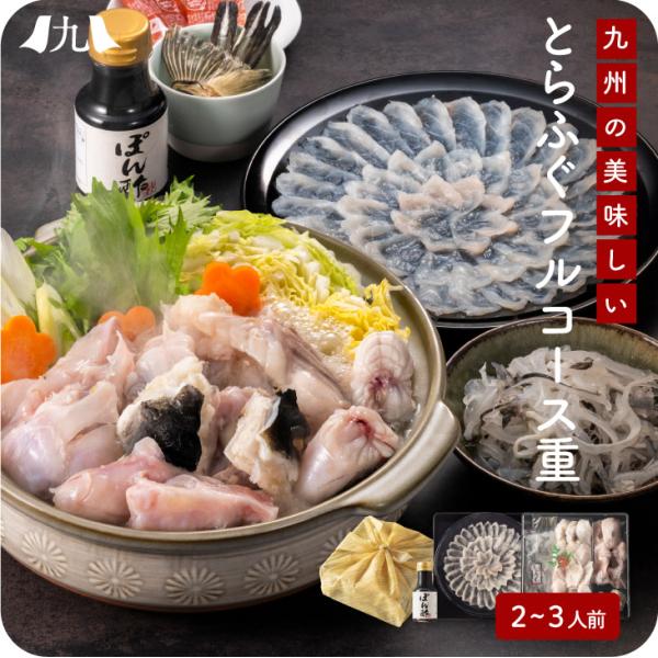 北部九州の冬の味覚「とらふぐ」のフルコースを重箱に入れて風呂敷に包んでお届けします。とらふぐならではの風味を生かした、薄造り・鍋・皮刺し・ひれ酒、それぞれの食感、味わいを楽しめる豪華セット。特製のポン酢、鍋つゆ付きで面倒な出汁取りも不要です...