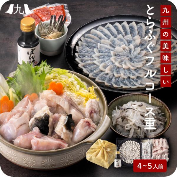 北部九州の冬の味覚「とらふぐ」のフルコースを重箱に入れて風呂敷に包んでお届けします。とらふぐならではの風味を生かした、薄造り・鍋・皮刺し・ひれ酒、それぞれの食感、味わいを楽しめる豪華セット。特製のポン酢、鍋つゆ付きで面倒な出汁取りも不要です...