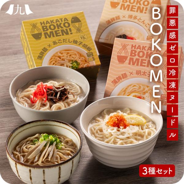 人気のBOKOMEN! お得な3種セットたんぱく質が豊富で低脂質な、かまぼこに使用される「えそ」のすり身を使用した麺はプリプリ、モチモチ食感。プロ監修のスープ・具材・麺が一緒に冷凍されているので器に出してレンチンするだけで食べられます。