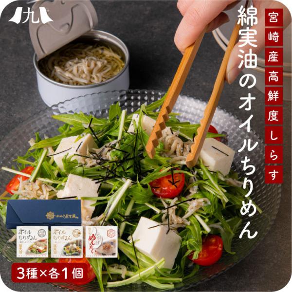 宮崎・日向灘で水揚げされる新鮮なしらすを高品質オイル「綿実油」につけて熟成。口の中でとろけて広がる食感と旨味は絶妙。第27回全国水産加工品 総合品質審査会 若者大賞　を受賞し認められた一品。日向灘産しらすの旨味に合わせた、3つの味わい。奥深...