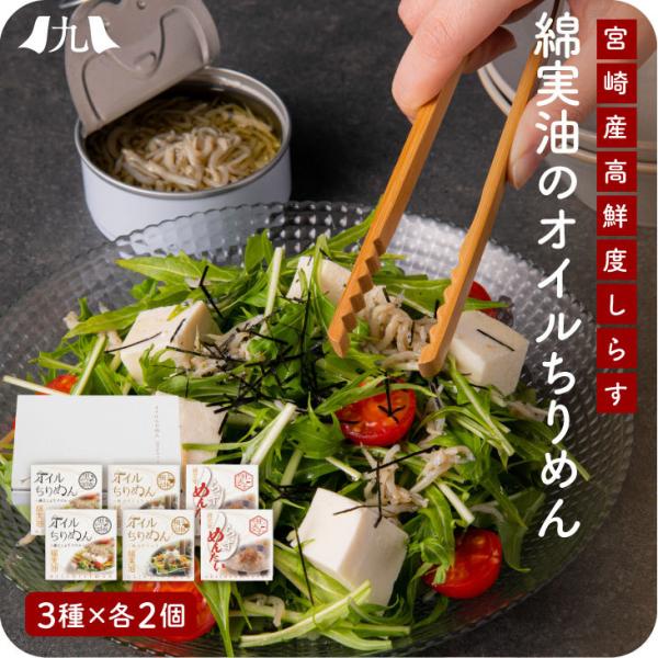 日向灘 オイルちりめん 缶詰3種セット宮崎・日向灘で水揚げされる新鮮なしらすを高品質オイル「綿実油」につけて熟成。口の中でとろけて広がる食感と旨味は絶妙。第27回全国水産加工品 総合品質審査会 若者大賞　を受賞し認められた一品。日向灘産しら...