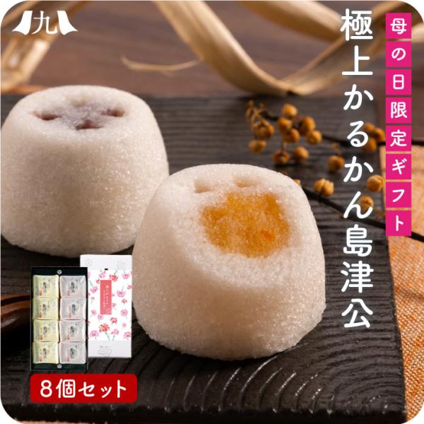 もっちり・しっとり。「極上かるかん 島津公」百有余年前、江戸末期より薩摩藩主島津斉彬公の命により改めて創作された「かるかん」は、時を経てまさしく薩摩を代表する銘菓として今も愛され続けています。●素材について・かるかん生地には国産米を使用して...