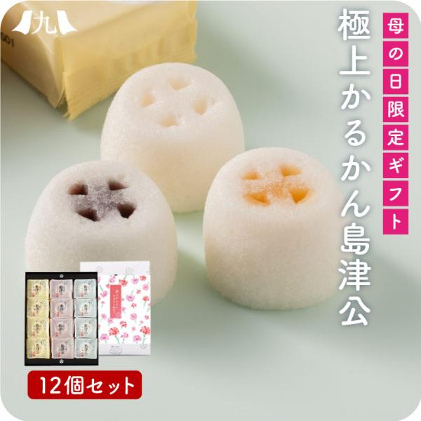 もっちり・しっとり。「極上かるかん 島津公」百有余年前、江戸末期より薩摩藩主島津斉彬公の命により改めて創作された「かるかん」は、時を経てまさしく薩摩を代表する銘菓として今も愛され続けています。●素材について・かるかん生地には国産米を使用して...