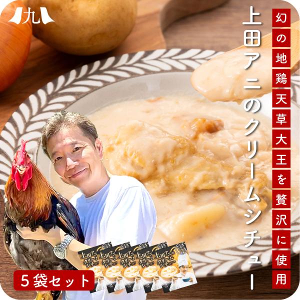 熊本が誇る幻の地鶏「天草大王」を新たな熊本の名産品にするべく、熊本グルメを愛するタレント・上田アニが、熊本ならではの"クリームシチュー"を全力プロデュース！お土産にもぴったり♪