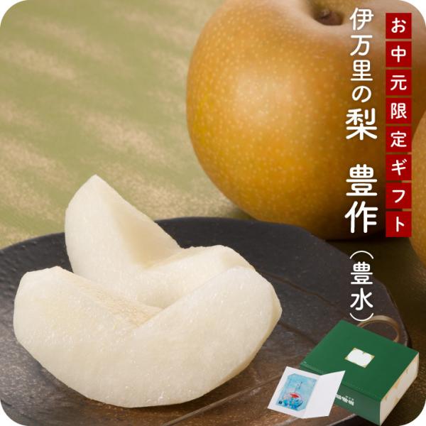佐賀県伊万里市大川町で栽培された"豊作-ほうさく-"です。その品種名「豊水-ほうすい-」から大川三世代では"豊作"と名づけました。ほどよい酸味と高い糖度が豊作の特徴です。また、なんといっても味が濃厚であること、そしてその名の通り、やわらかい...