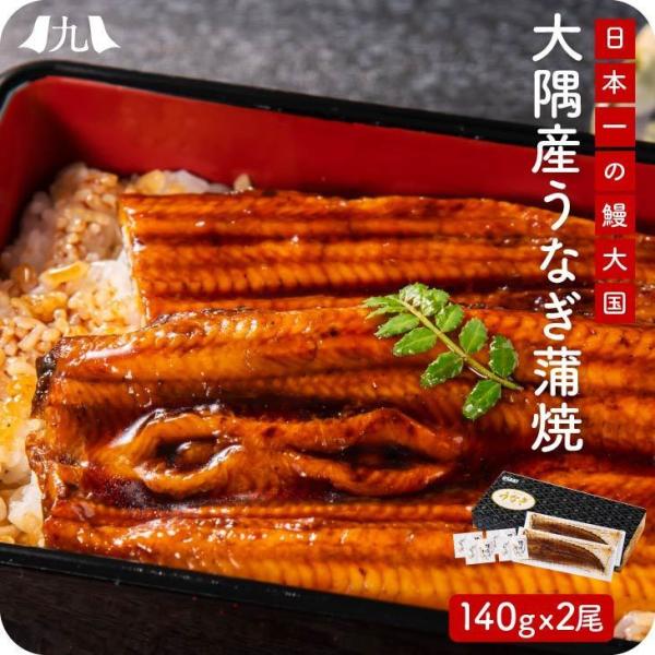 2020年日本ギフト大賞受賞！鹿児島県産の脂ののったボリュームたっぷり140gのうなぎを2尾セットでお送りします！4回焼き上げる伝統製法で風味豊かな鰻の蒲焼きを贈り物やご家庭でも。#冬ギフト2023