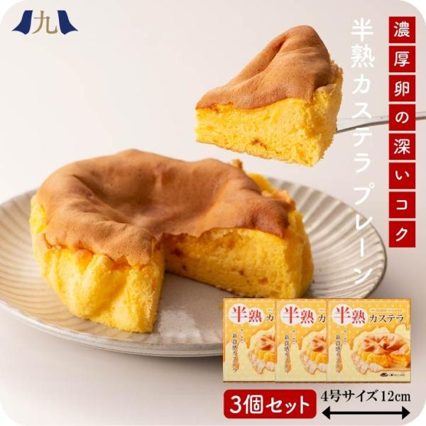 半熟カステラは砂糖、小麦粉、卵だけを使い、独自の焼き加減でとろ〜り半熟に焼き上げました。防腐剤は使用しておらず、体に優しい逸品です。自然で優しい甘さと、濃厚な卵の風味をご堪能ください。 ◆半熟カステラの解凍の仕方冷蔵庫で４〜５時間を目安に解...