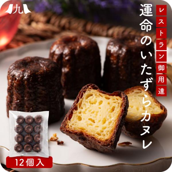 本格派の味わいの産地直送「運命のいたずらカヌレ」を九州からお取り寄せ！国産素材にこだわった、レストラン御用達本格派なのに食べやすい絶品カヌレをお楽しみいただけます。お子様にもピッタリのスイーツです。一度食べたらとりこになることまちがいなし！...