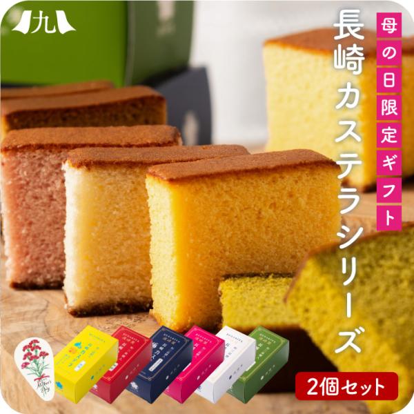 創業慶応3年、須崎屋がこだわり抜いた製法で1枚1枚丁寧に焼き上げたカステラです。須崎屋の伝統製法とバラエティにとんだフレーバーから2個を組み合わせ自由にお選びいただけます。母の日限定仕様として気持ちを伝える“選べる“オリジナルメッセージカー...