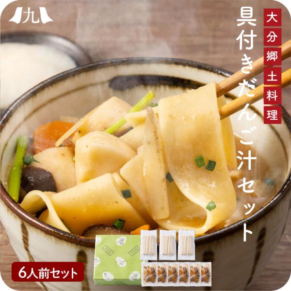 大分県の郷土料理の団子汁のセットです。大分県産の小麦粉を使用した麺と特製のスープ、専用の具をセットしました。