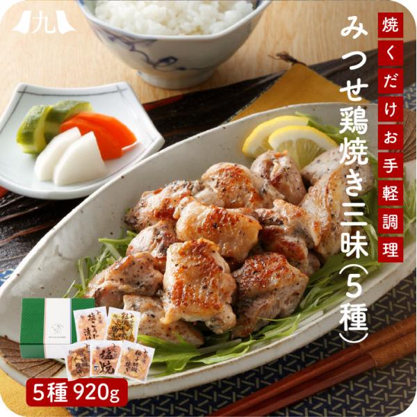 焼くだけで簡単におつまみやおかずになる、5種類の味付けのみつせ鶏焼きセットです。美味しさと便利さから、常時ストックしているリピーターさんも多くいらっしゃいます♪焼くだけでなく、野菜炒めやカレーの具材としても大活躍！アレンジ調理、簡単調理に一...