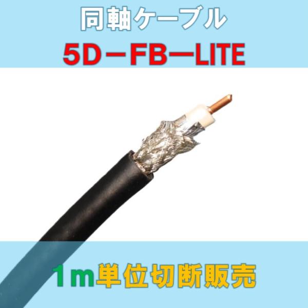 フジクラ・ダイヤケーブル【5D-FB LITE】50Ω同軸ケーブル CA線タイプ 無線用低損失同軸ケーブル外径 7.5mm 50Ω 無線用同軸ケーブル心線：1.8mm 仕上がり外径：7.5mm?内部導体に銅被覆アルミ線を採用し、従来品と比較...
