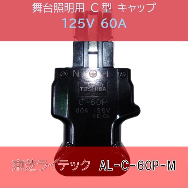舞台照明用 C型 60A キャッププラグ 東芝ライテック  AL-C-60PーM舞台照明に使用される125V60Aの電源キャッププラグです。外形寸法 W65mm×H30mm×D124mm質量 200g