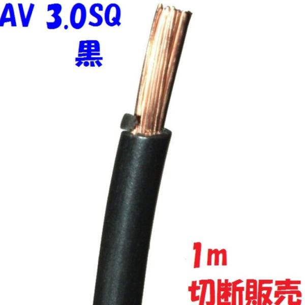 田中電線 AV 3.0SQ 黒色自動車内部配線用 ハーネス 電線【1ｍ切断販売】AV 田中電線AV 自動車用 低電圧 電線 3.0SQ 黒【1ｍ切断販売】0.32φ/41本より 仕上がり外径3.8mm 直流60V以下定格温度：80℃ (連続...