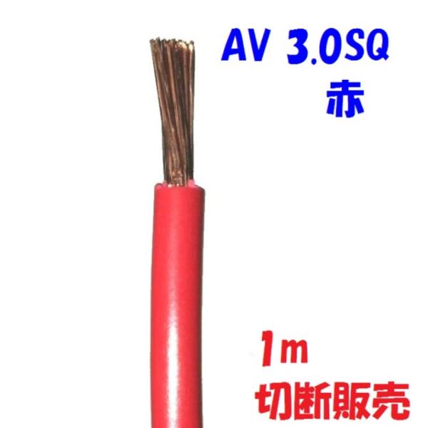 田中電線 AV 3.0SQ 赤色自動車内部配線用 ハーネス 電線【1ｍ切断販売】AV 田中電線AV 自動車用 低電圧 電線 3.0SQ 赤【1ｍ切断販売】0.32φ/41本より 仕上がり外径3.8mm 直流60V以下定格温度：80℃ (連続...
