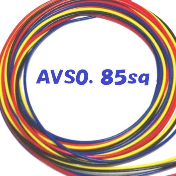黒・青・赤・黄 ４色3mパック販売 低電圧用配線材 自動車電線 AVSAVS 自動車用 自動車用薄肉型低電圧電線 0.85SQ【4色×3m】AVＳは自動車の低圧回路に使用するビニル絶縁低圧電線で、外径を細くした電線です 絶縁体をAVより薄く...