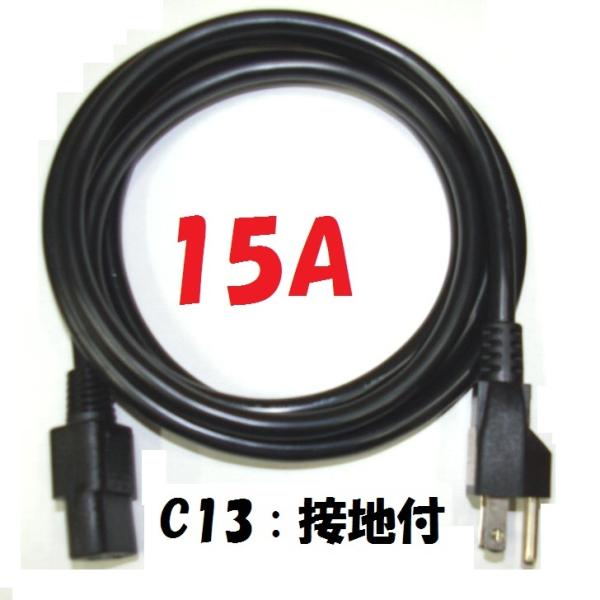 ＩＥＣ規格Ｃ１３プラグ付のＰＣ電源コードですがコンセントの最大容量１５Ａまでつかえるものです。ＰＣだけでなくサーバーやその他のＯＡ機器・事務機器・エステマシーンやエスプレッソメーカーなどの高容量機器に対応します。